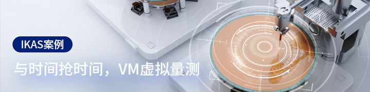 IKAS案例 | 与时间抢时间，VM虚拟量测 - 知乎