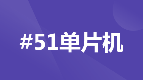 【51单片机系列】C51基础 - 知乎