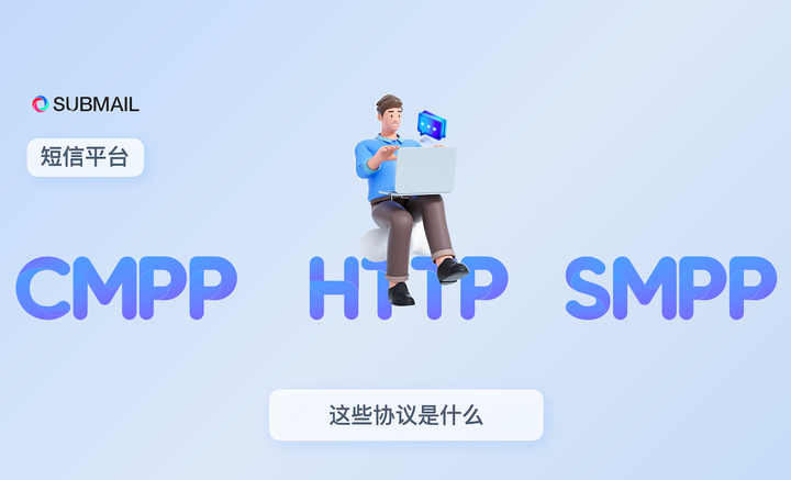 短信平台的CMPP、SMPP、HTTP协议都是什么意思？ - 知乎