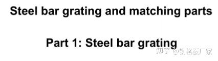 YB∕T 4001.1-2019 钢格栅板及配套件 第1部分:钢格栅板 - 知乎