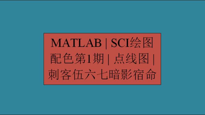 MATLAB | SCI绘图配色第一期 | 点线图 | 刺客伍六七 - 知乎