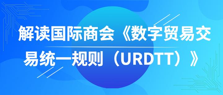 解读国际商会《数字贸易交易统一规则（URDTT）》 - 知乎
