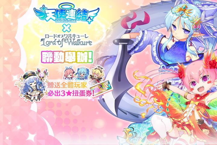 《天使连结 ANGELIC LINK》宣布与《Lord of Walkure》展开联动 - 知乎