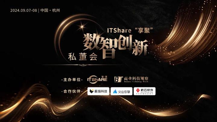 ITShare“享聚”数智创新私董会（杭州站）成功举办！ - 知乎