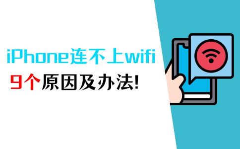 解答：iphone连不上wifi的9个原因以及解决办法！ - 知乎