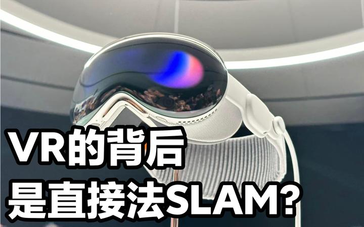 开篇--VR巨头们偏爱的直接法SLAM - 知乎