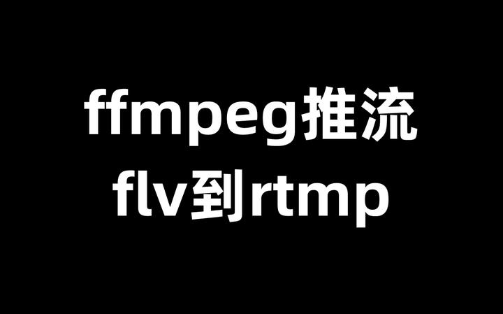 ffmpeg推流flv到rtmp - 知乎
