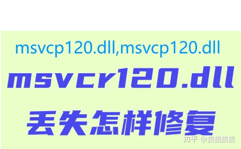 解析5种msvcp120.dll丢失的解决方法,怎么才能高效修复dll故障 - 知乎