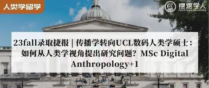 23fall录取捷报| 传播学转向UCL数码人类学硕士：如何从人类学视角提出研究问题？DigitalAnthropology+1 - 知乎