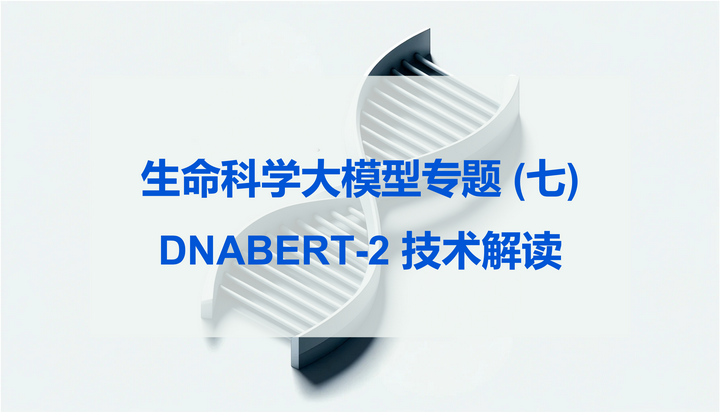 (七) DNABERT-2 | BPE 和新技术加持下 DNABERT 的进化 - 知乎