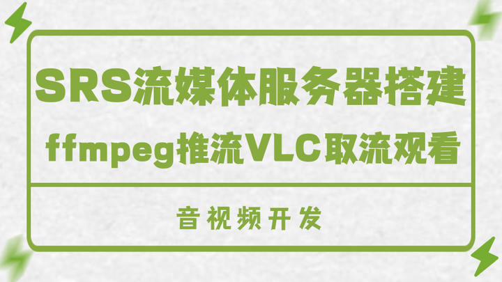 SRS流媒体服务器搭建+ffmpeg推流VLC取流观看 - 知乎