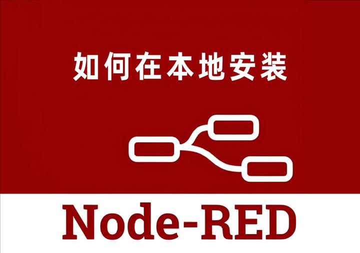 如何在本地安装Node-RED - 知乎