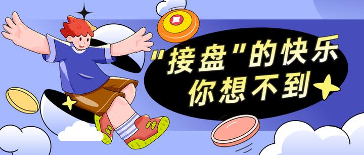 现在的年轻人都想当“接盘侠”？换你你也想 - 知乎