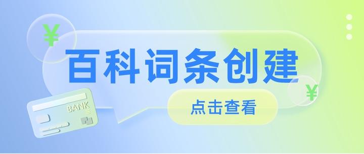 创建百度百科需要注意哪些地方?在创建百度百科的攻略。 知乎
