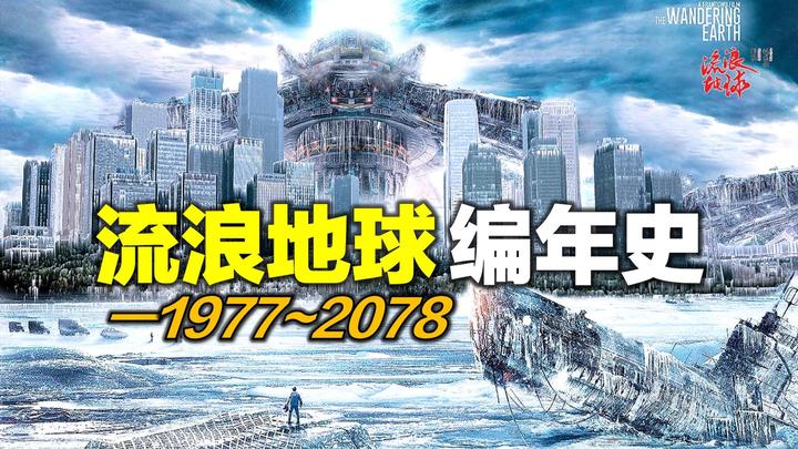1977~2078《流浪地球》编年史：人类逃离太阳的100年 - 知乎