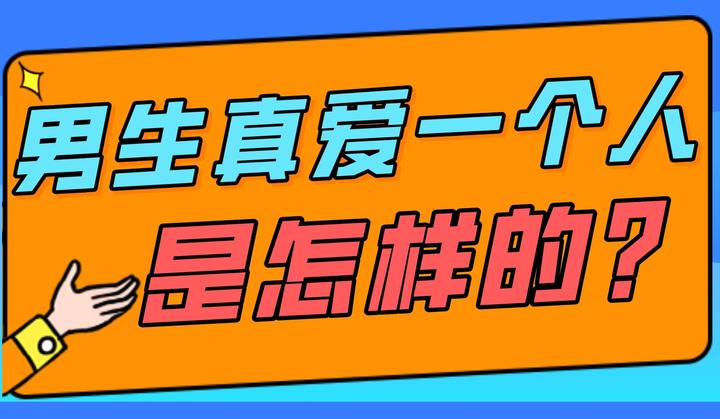 男生真正爱一个女生是什么样子？ 知乎