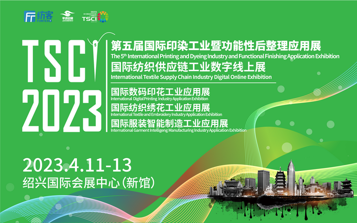 【04.11-04.13】TSCI 2023第五届国际印染工业暨功能性后整理应用展 - 知乎