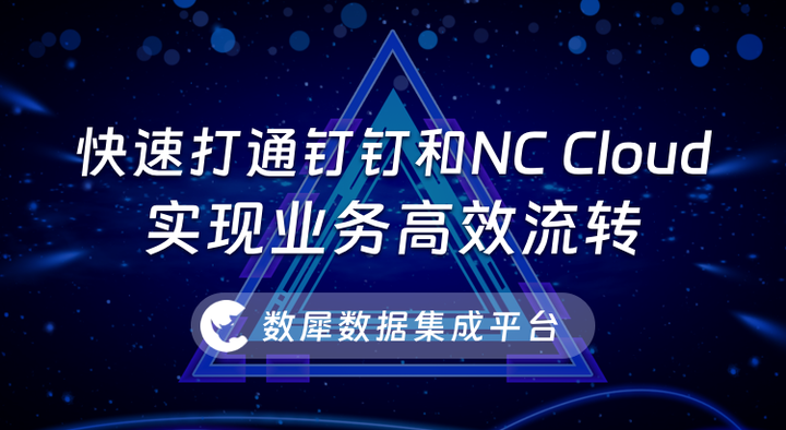 数犀数据集成平台|快速打通钉钉和NC Cloud，实现业务高效流转 - 知乎