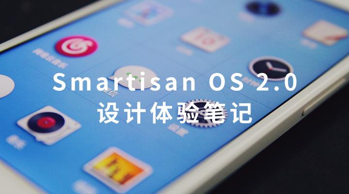 Smartisan OS 2.0 设计体验笔记 - 知乎