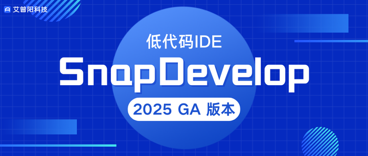 艾普阳科技推出 SnapDevelop 2025 GA 版：开启低代码开发的全新时代 - 知乎
