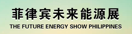 2024年菲律宾国际未来能源展 The Future Energy Show Philippines - 知乎