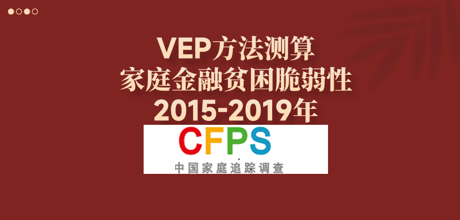 B0063 VEP方法测算家庭金融贫困脆弱性，基于2015-2019年CHFS数据 免费下载！！！ - 知乎