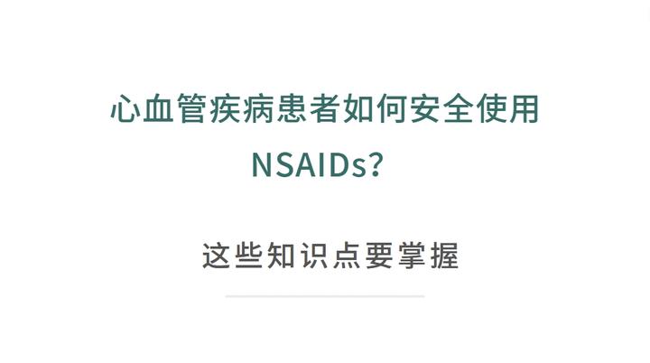 心血管疾病患者如何安全使用NSAIDs？这些知识点要掌握 - 知乎