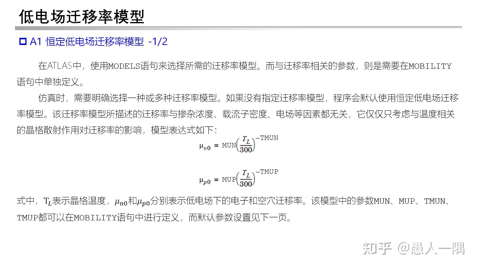 TCAD Silvaco ATLAS迁移率模型之低电场迁移率模型（1） - 知乎
