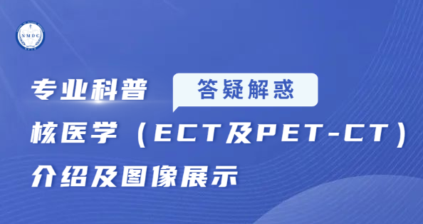 【核你有关】核医学（ECT及PET-CT）介绍及图像展示 - 知乎
