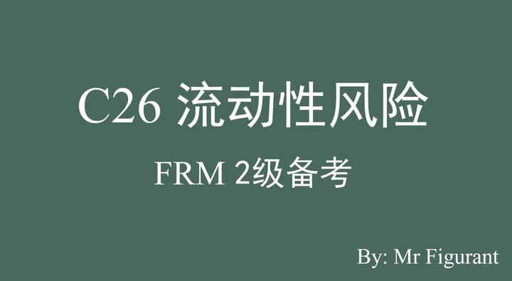 FRM2级：C26 流动性风险 - 知乎