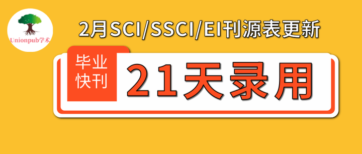 中科院1区TOP仅21天录用！2月SCI/SSCI/EI刊源表已更新！ - 知乎