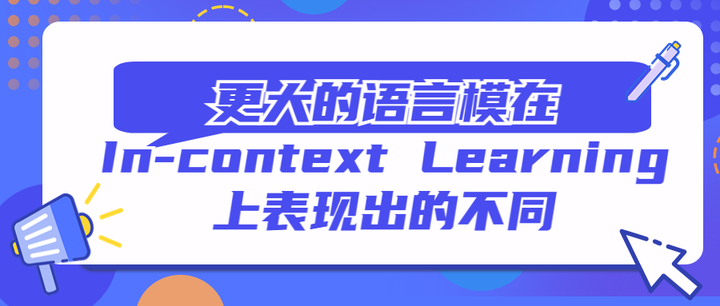 更大的语言模型在In-context Learning上表现出的不同 - 知乎