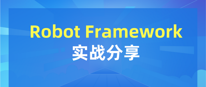 Robot Framework实战 - 知乎