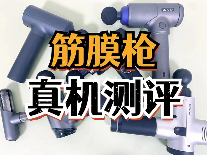【耗时30天测评】热门筋膜枪推荐测评！九款筋膜枪全方位实测，Artsmith、GXA、未野、海博艾斯、小米、飞利浦等，附超全多维度实测数据，优劣立显！到底哪种筋膜枪适合你！ - 知乎