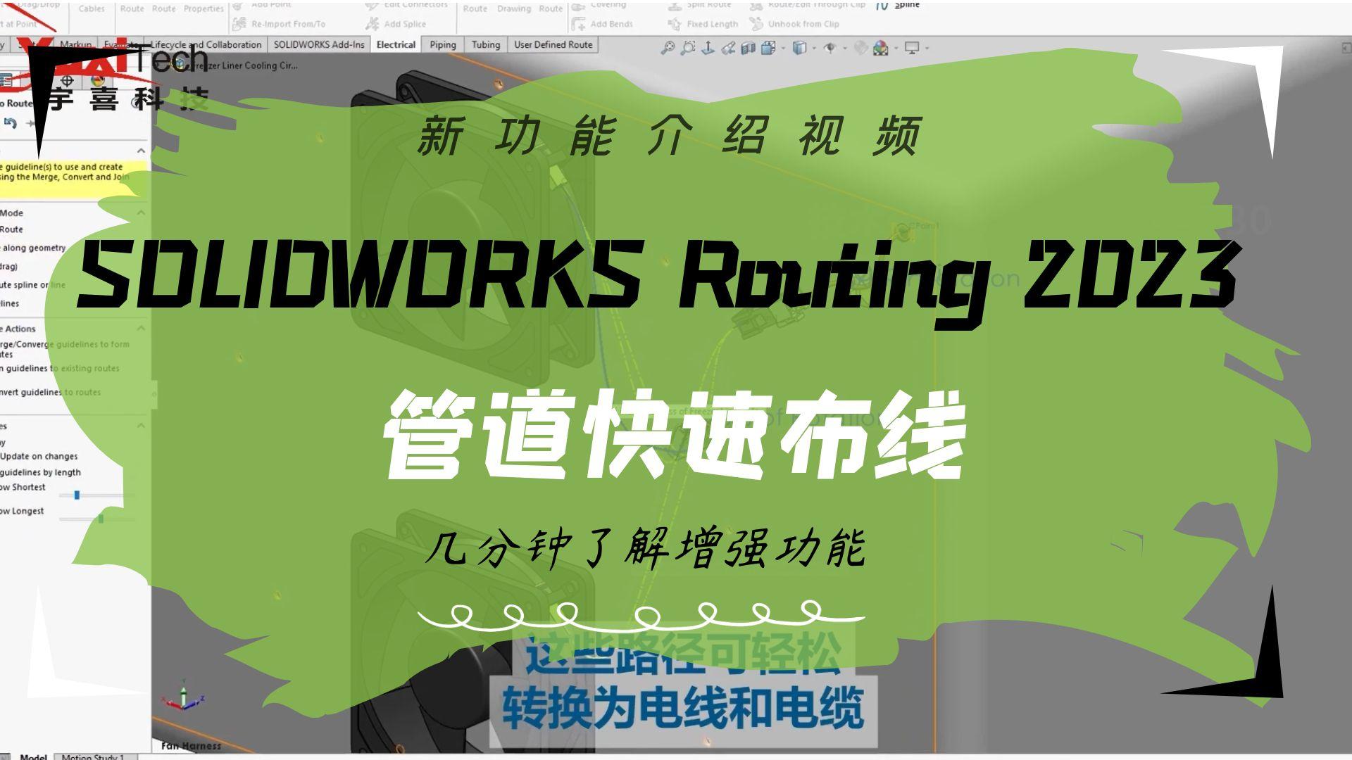 如何搞定 SOLIDWORKS Routing？ - 知乎