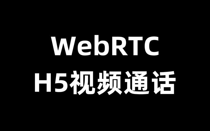 WebRTC-H5视频通话 - 知乎