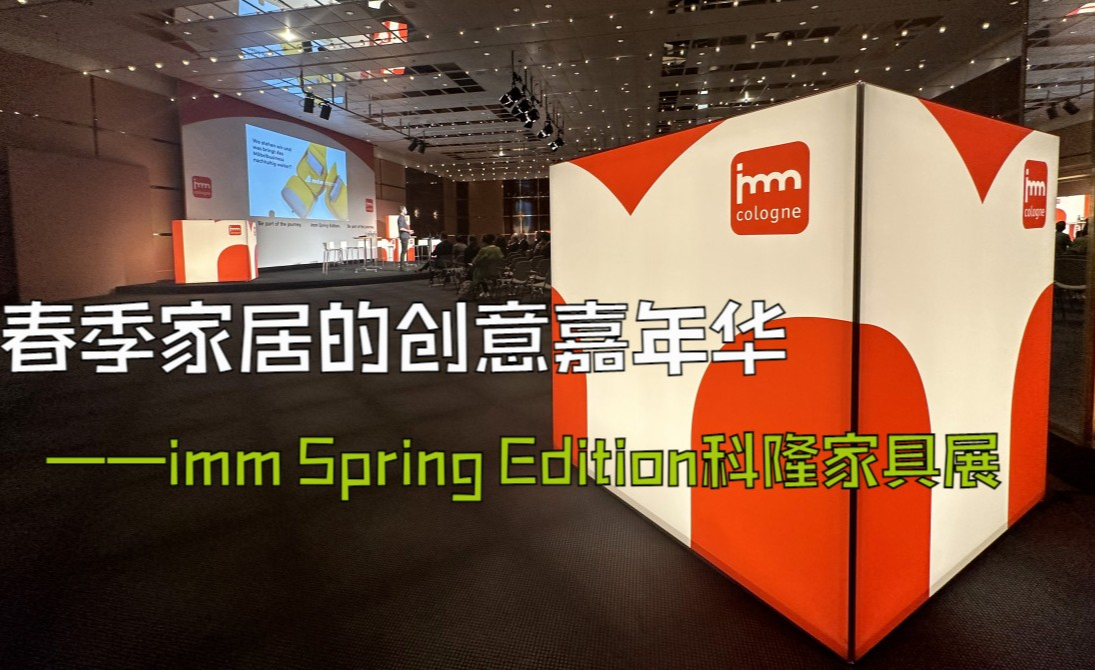 展会介绍 | 春季家居创意狂欢， imm cologne Spring Edition科隆家具展探索之旅 - 知乎