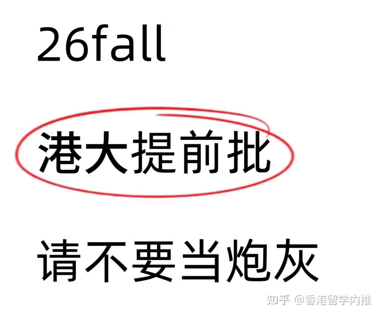 26Fall必看！港大/港中文提前批申请黄金时间线，错过再等一年！ ——附全网最全申请策略与避坑指南 - 知乎