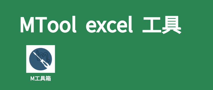 MTool excel工具 - 知乎