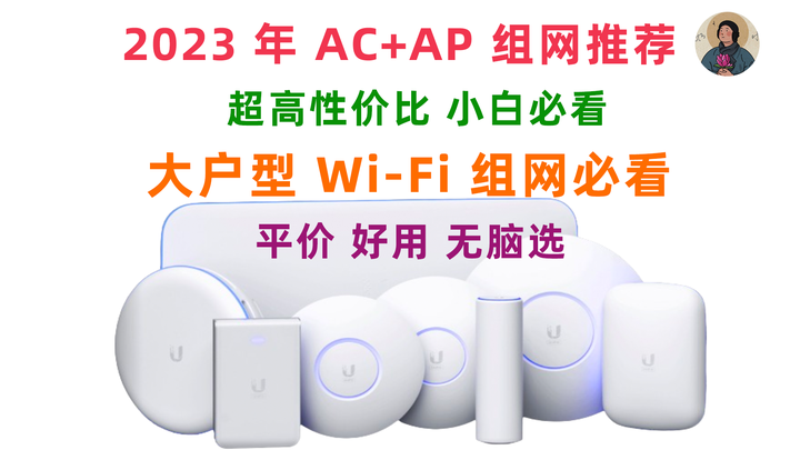 2024年 AC+AP 组网方案推荐，大户型网络必备丨超高性价比 ACAP 路由选购推荐，再也不用担心网络问题了 - 知乎