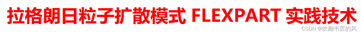 大气污染扩散模型FLEXPART和CALPUFF - 知乎