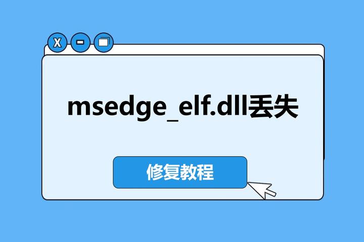 msedge_elf.dll丢失找不到怎么办？3招教你修复Edge浏览器 - 知乎