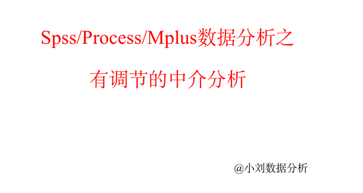 Spss/Process/Mplus数据分析之有调节的中介 - 知乎
