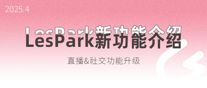 LesPark新版本，社交新方式Get！ - 知乎