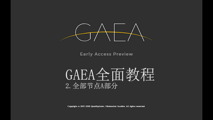 全球第一款地形腐蚀软件---GAEA中文教程（二） - 知乎