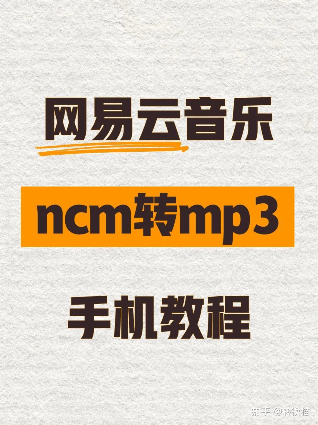 网易云音乐下载怎么转成mp3？ncm格式转换mp3，分享可靠的6招 - 知乎