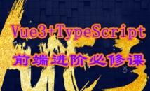 深入Vue3+TypeScript技术栈-coderwhy大神 - 知乎