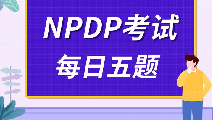 2025年NPDP产品经理认证 模拟题每日五题（5）！ - 知乎