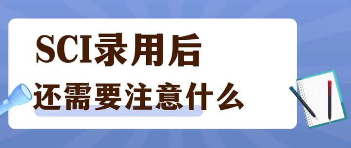 SCI论文Accept后，这些细节必须注意！ - 知乎