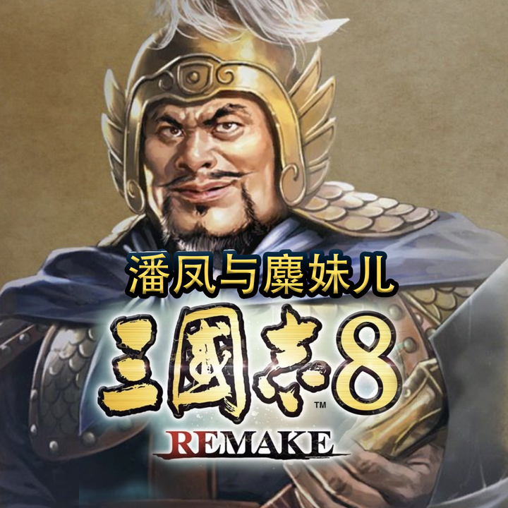 小白的【三国志8remake】图文剧情 - 知乎